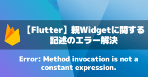 【Flutter】「Error: Method invocation is not a constant expression.」のエラー解決